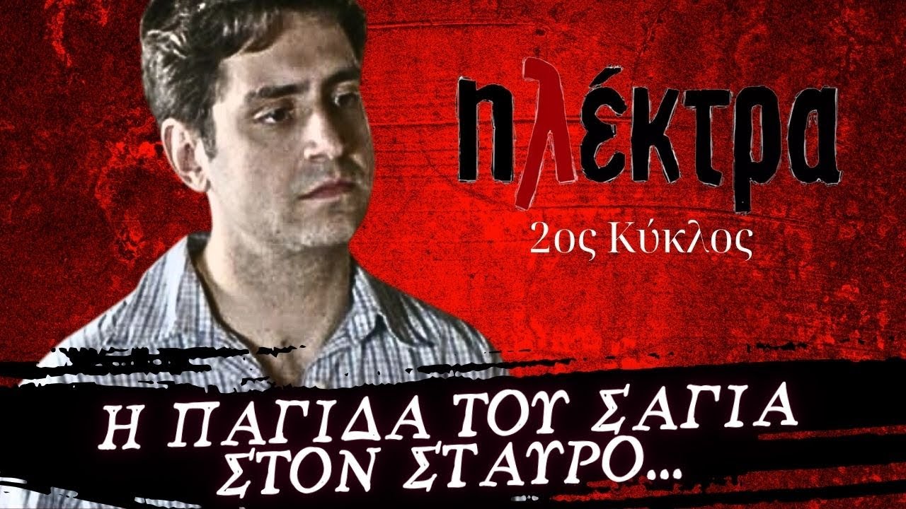 Ηλέκτρα - Η ΠΑΓΙΔΑ ΤΟΥ ΣΑΓΙΑ ΣΤΟΝ ΣΤΑΥΡΟ ΚΑΙ Η ΚΗΔΕΜΟΝΙΑ ΤΟΥ ΝΙΚΟΛΑ ...