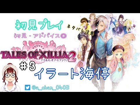 【TOX2】#3 初見プレイ テイルズ オブ エクシリア2（イラート海停） - YouTube