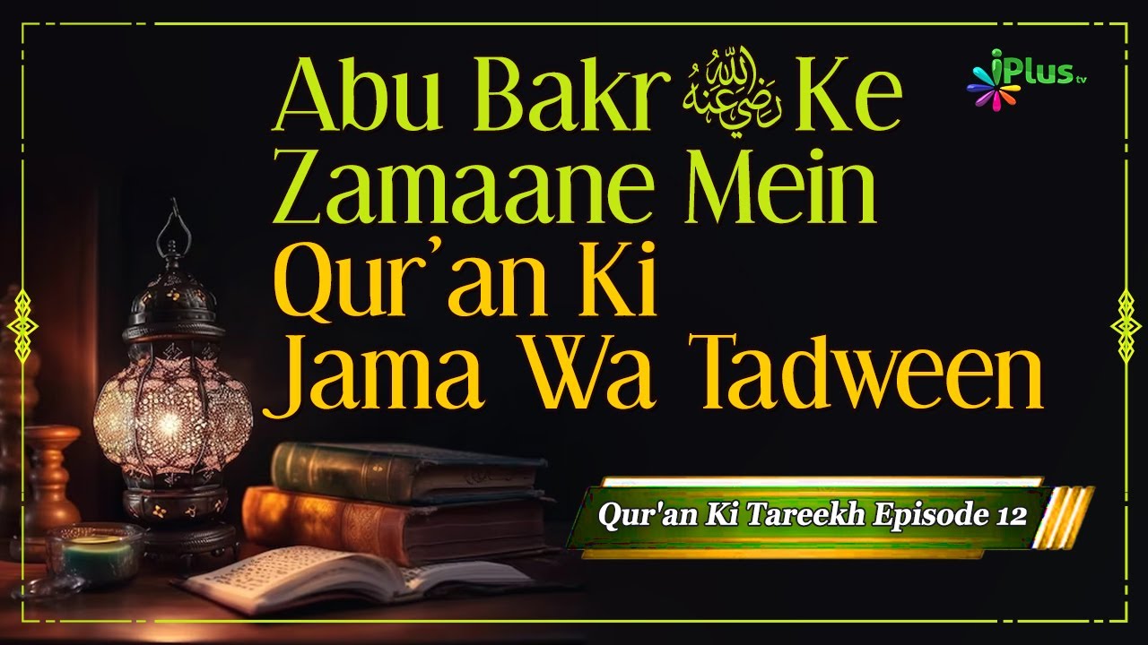 Abu Bakr RA Ke Zamaane Mein Quran Ki Jama Wa Tadween | Quran Ki Tareekh Episode 12 | Shaikh ...