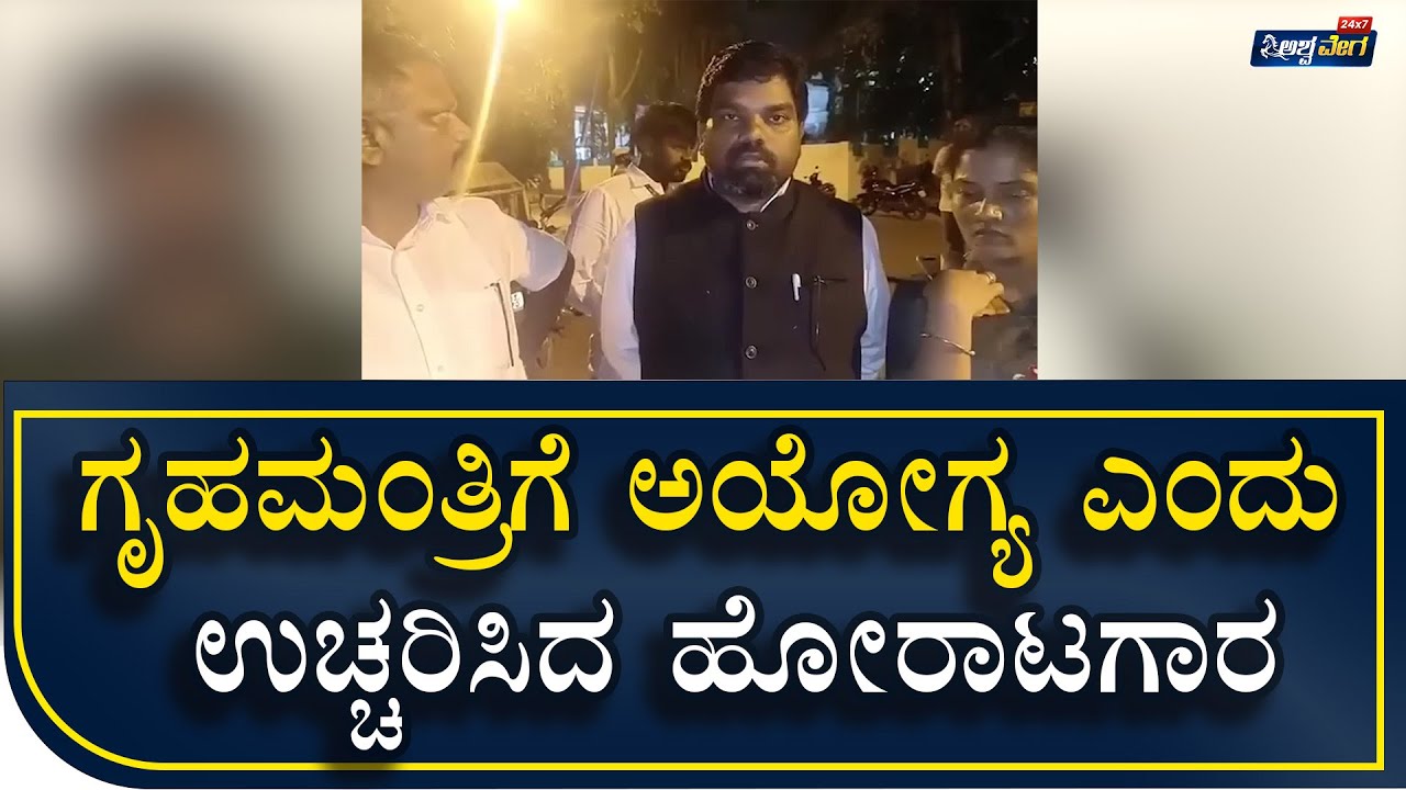 G.Parameshwara : ಗೃಹಮಂತ್ರಿಗೆ ಅಯೋಗ್ಯ ಎಂದು ಉಚ್ಚರಿಸಿದ ಹೋರಾಟಗಾರ ...