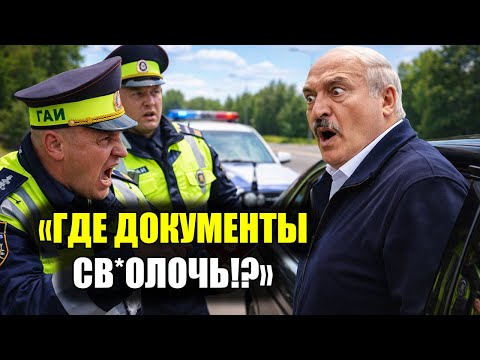 «Ваши документы!» — ГАИ не узнали Лукашенко и потребовали документы