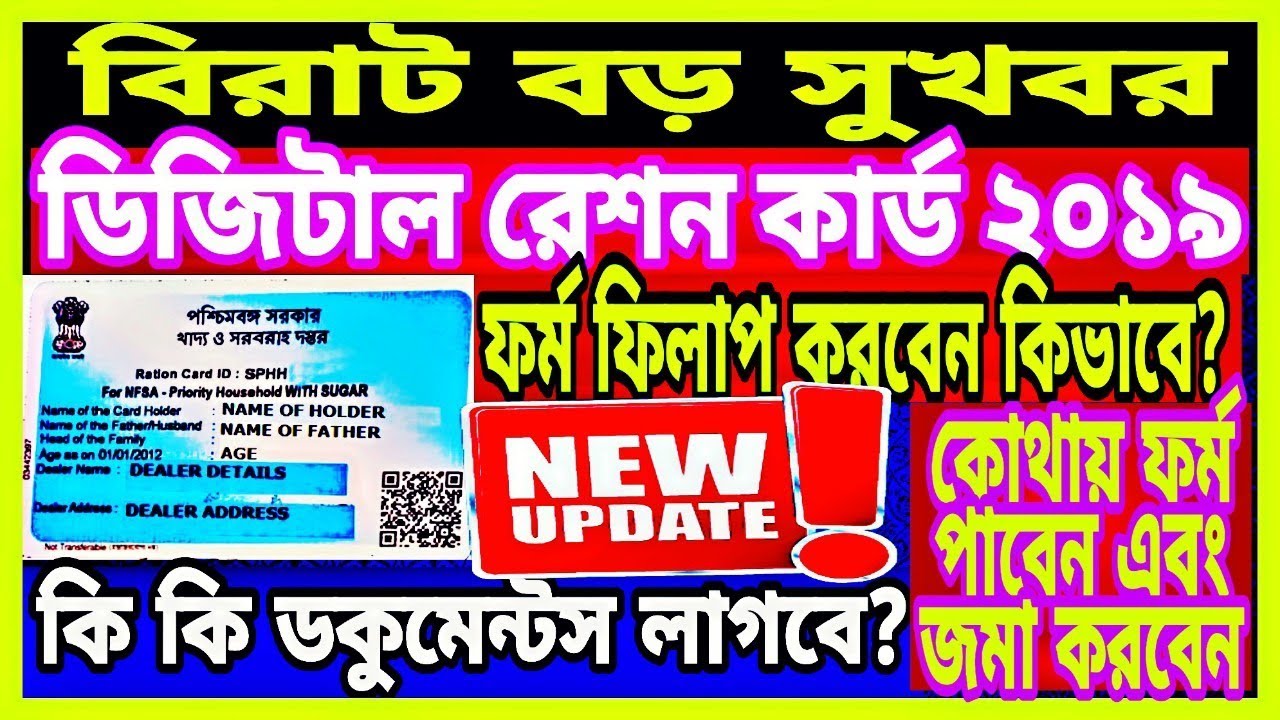 How To Apply, Digital Ration Card।। 2019।। West Bengal।। WBPDS - YouTube