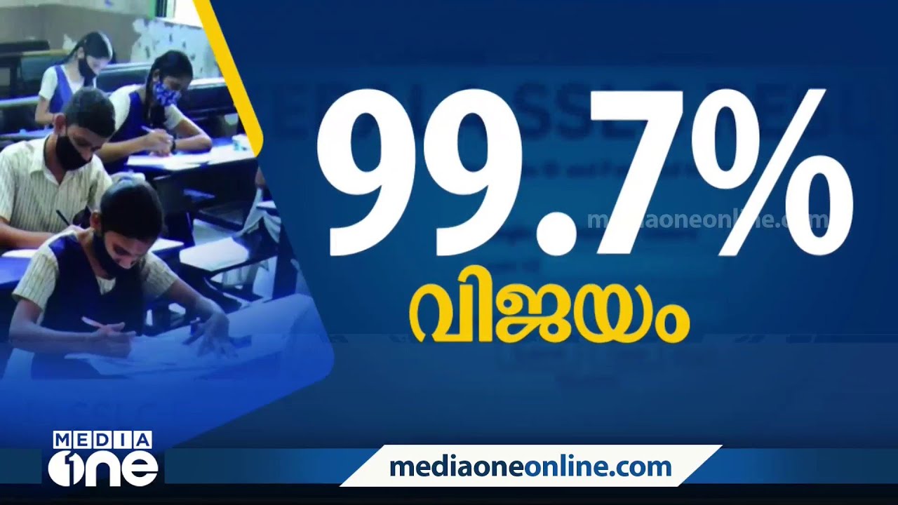 Sslc പരീക്ഷയിൽ 99 70 ശതമാനം വിജയം പ്രഖ്യാപിച്ച് വിദ്യാഭ്യാസ മന്ത്രി