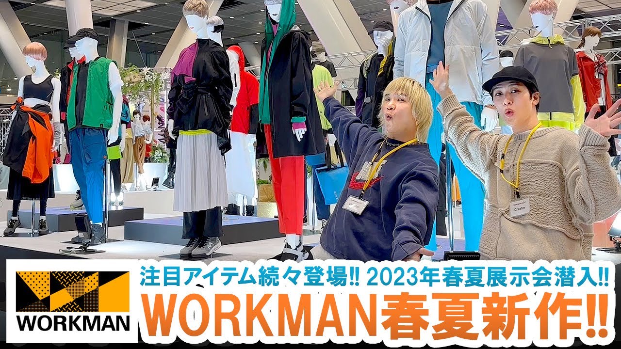 【必見】ワークマン春夏展示会に大潜入!!見逃し厳禁の狙い目アイテム続々登場!!【WORKMAN/WORKMAN Plus】 - YouTube