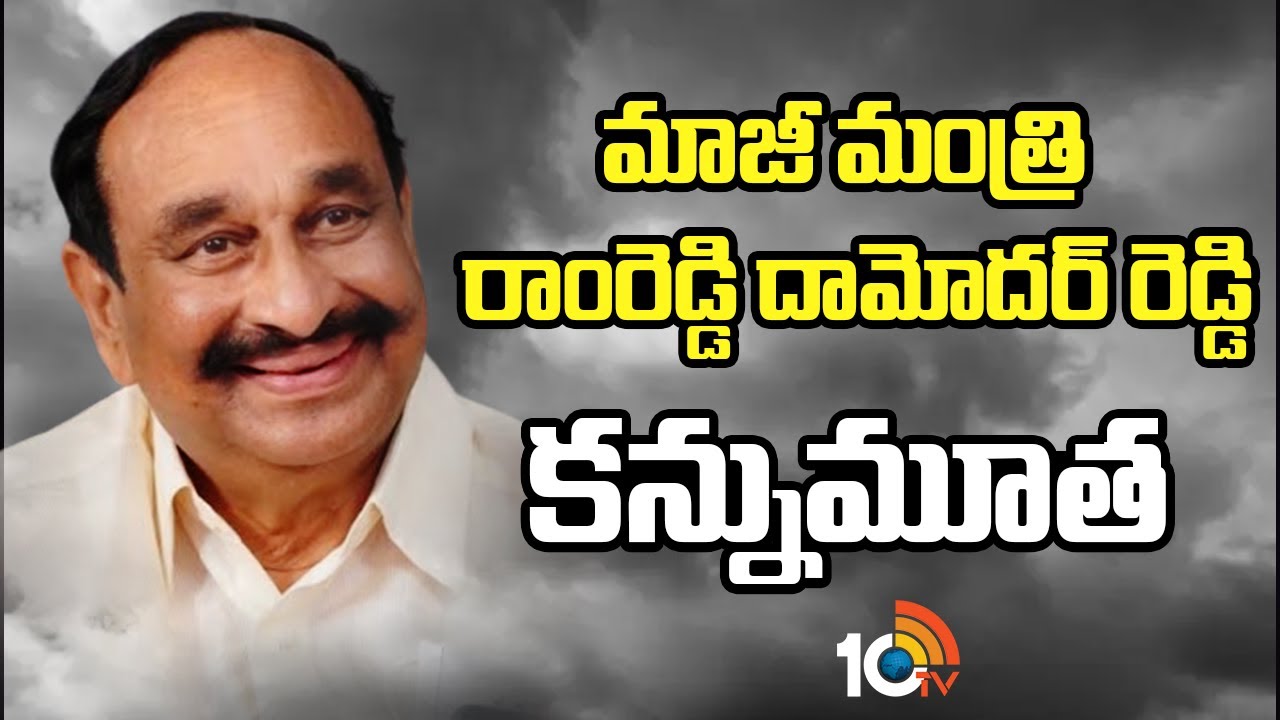 మాజీ మంత్రి రాంరెడ్డి దామోదర్‌రెడ్డి కన్నుమూత | Ram Reddy Damodar reddy ...