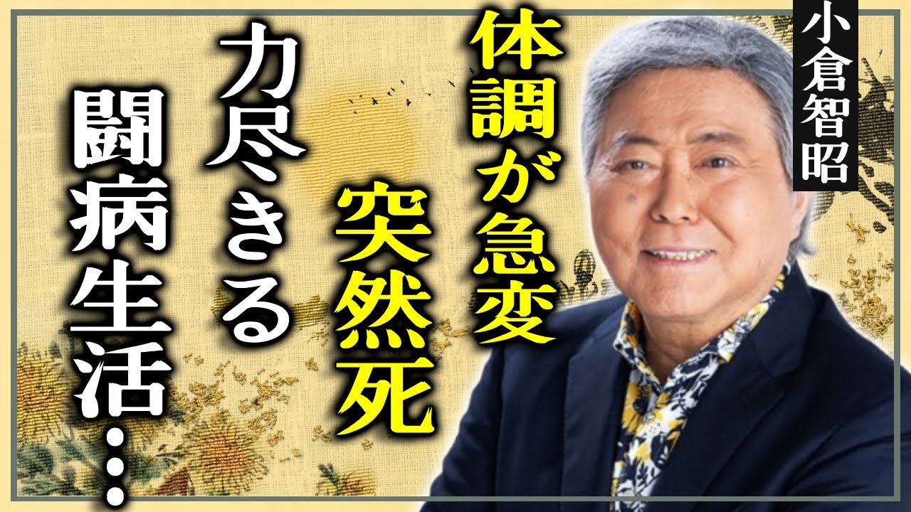 小倉智昭の突然の訃報...妻と別居で壮絶すぎる晩年のがん闘病生活の真相に涙が止まらない...「とくダネ!」でキャスターを務めた彼の本当の死因や ...