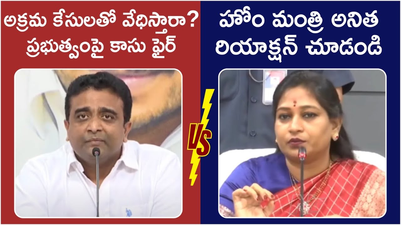 Home Minister Anitha Reaction On Kasu Mahesh Reddy Comments | TDP Vs ...
