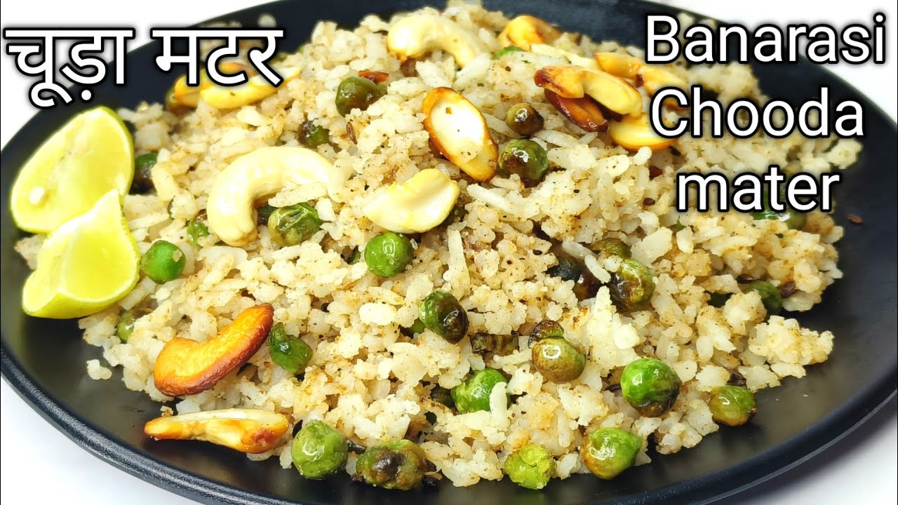 चूड़ा मटर - पूर्वांचल की खास रेसीपी । Chooda Matar Recipe । Choora ...