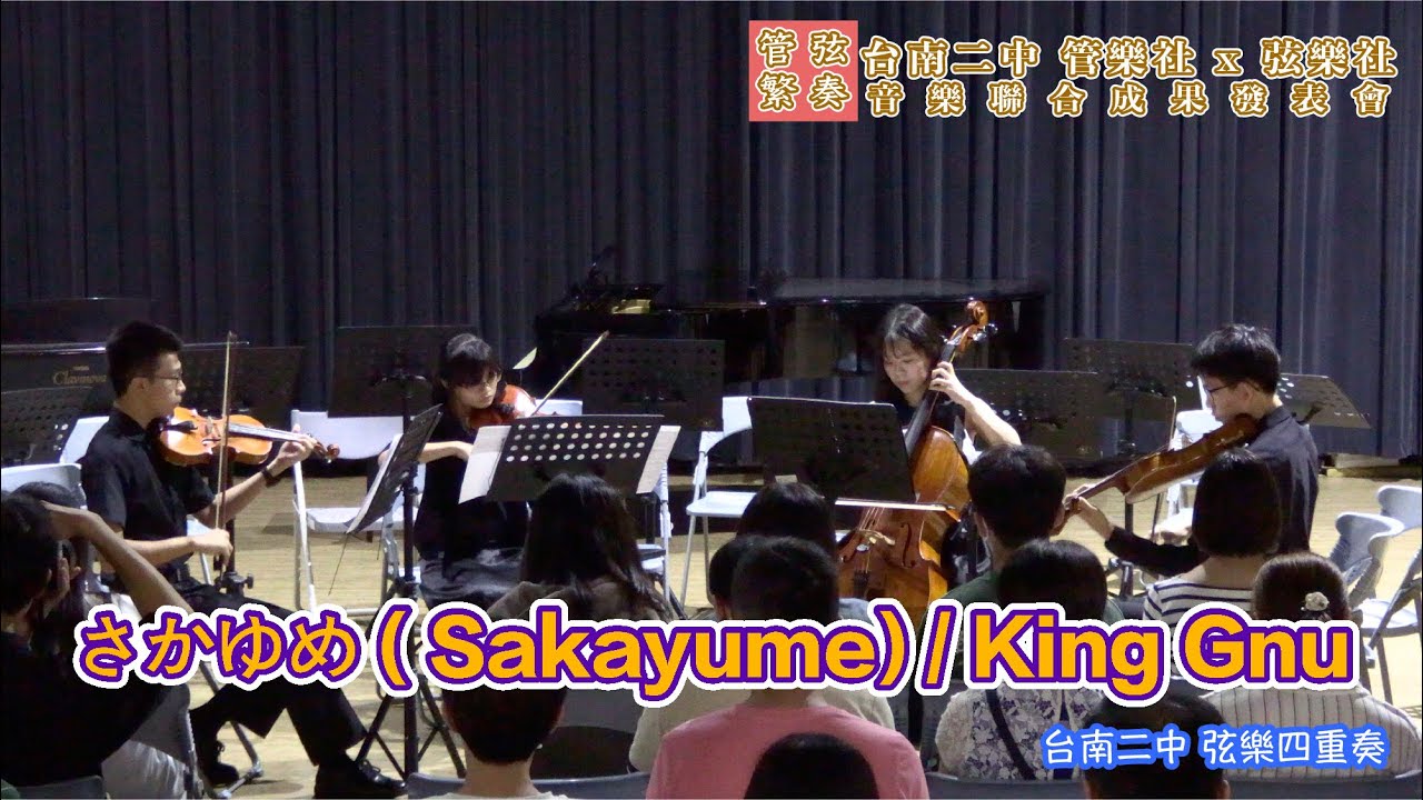 [4K] 05. さかゆめ ( Sakayume) / King Gnu 弦樂四重奏 台南二中 管樂社 X 弦樂社 音樂聯合成果發表會 ...