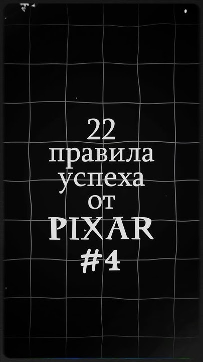 22 правила успеха от студии Pixar №4 Disney Pixar анимация дисней пиксар мультфильм Youtube