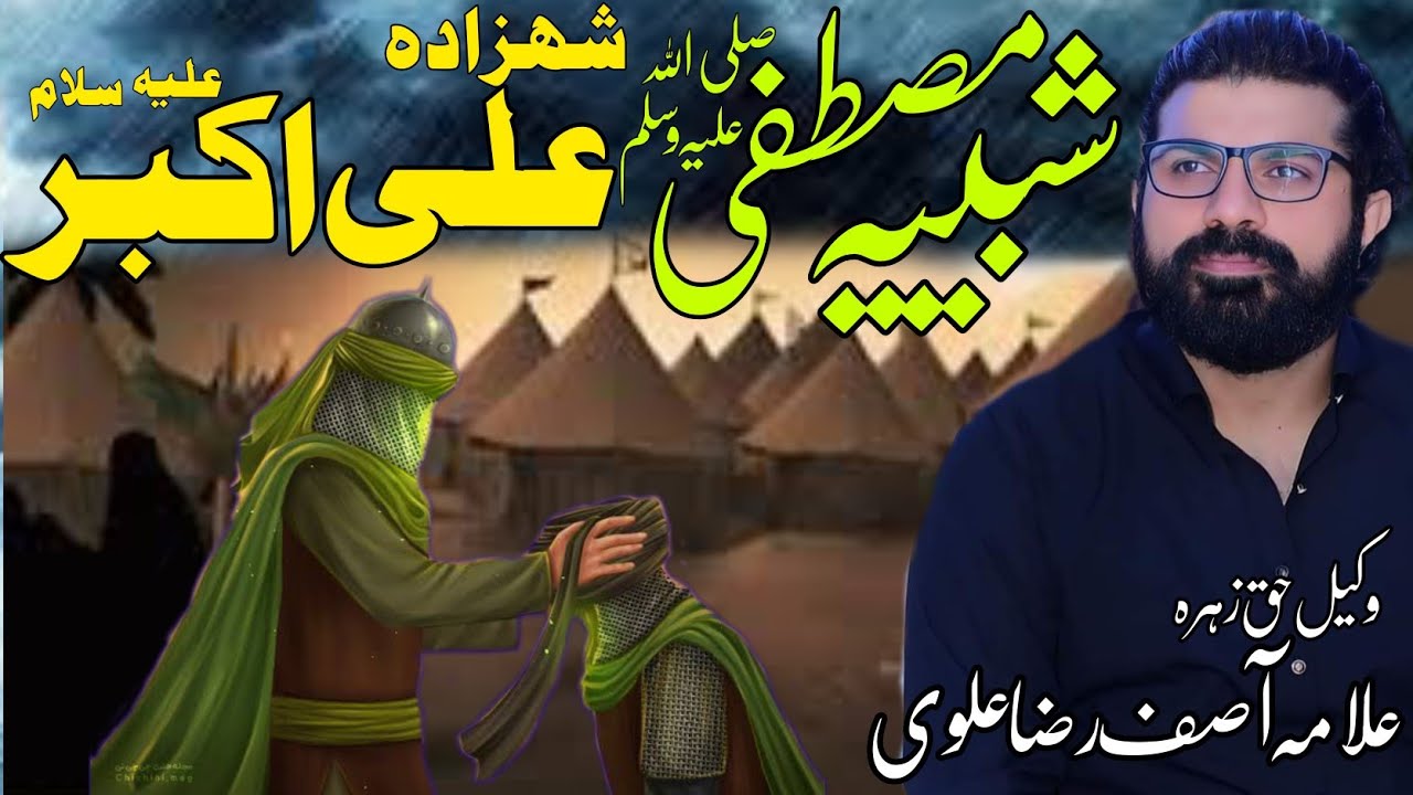 Fazail Hazrat Ali Akbar a.s | Allama Asif Raza Alvi | Shabi e Muhammad ...