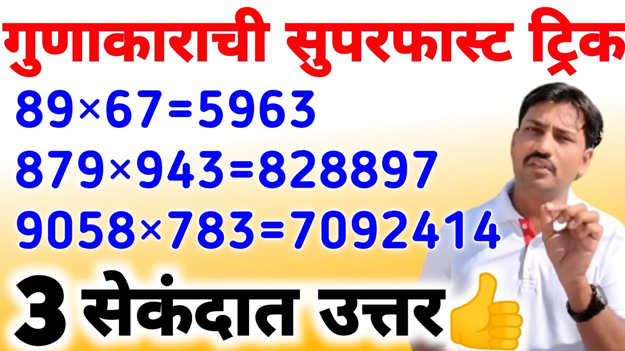 गुणाकाराची सुपरफास्ट ट्रिक / 3 सेकंदात गणित सोडवा / Gunakar tricks in ...