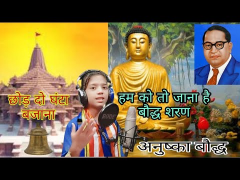 छोड़ दो मंदिर मे घंटा बजाना हमको बौद्ध सरण मे जाना है || अनुष्का बौद्ध ...