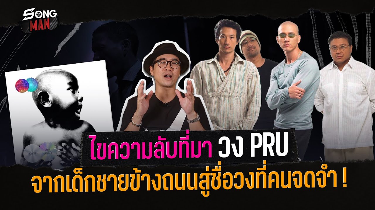 ไขความลับที่มาวง PRU จากเด็กชายข้างถนน สู่ชื่อวงที่คนจดจำ | Songman ...