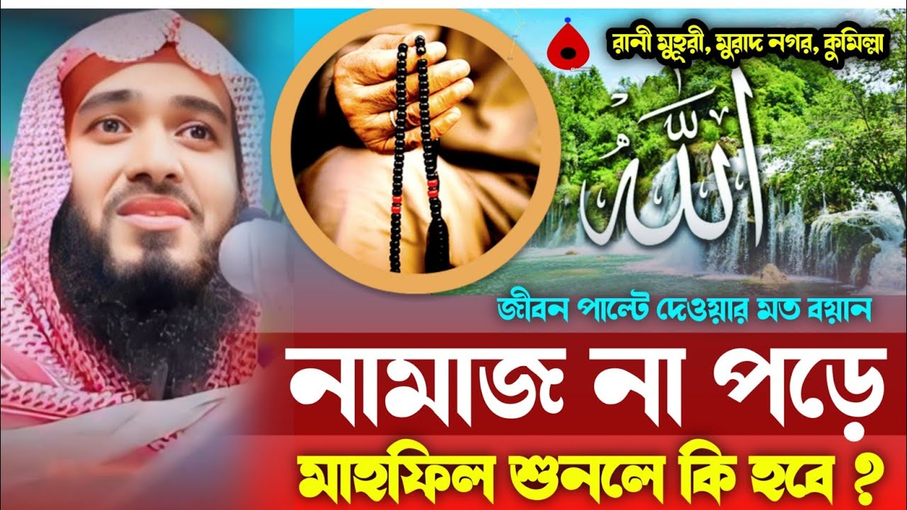 নামাজ না পড়ে মাহফিল শুনলে কি লাভ হবে ⁉️জামশেদ মজুমদারের নতুন ওয়াজ২০২৪ ...