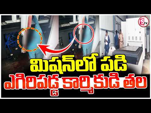Hyderabad Tragedy: CNC Laser Machine Operator Shocking Incident In Charlapalli Factory | SumanTV |