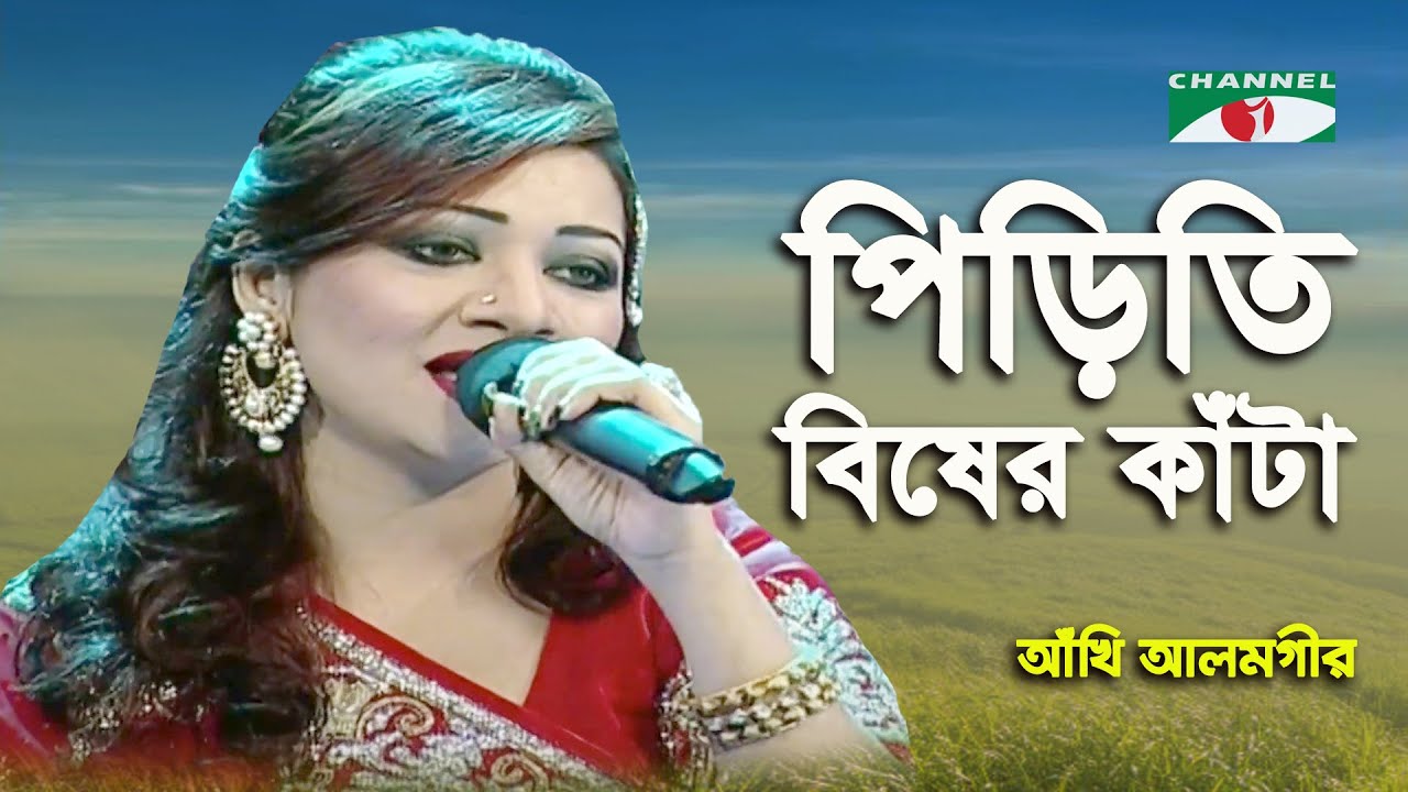 Piriti Bisher Kata | Walton Ghore Ghore Gaaner Uttsob | Ankhi Alamgir ...