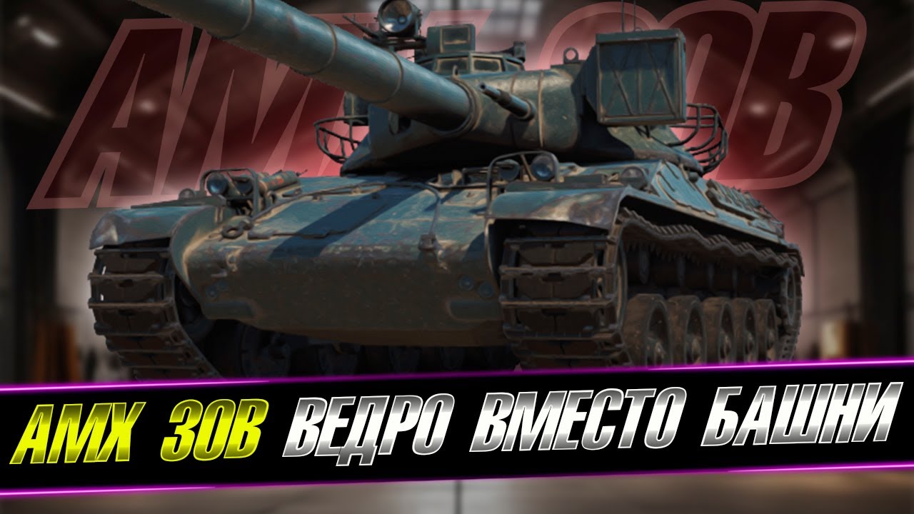 AMX 30B ВМЕСТО БАШНИ ВЕДРО СЕРИЯ 1 WOT CONSOLE #worldoftanks #wot #wotc ...
