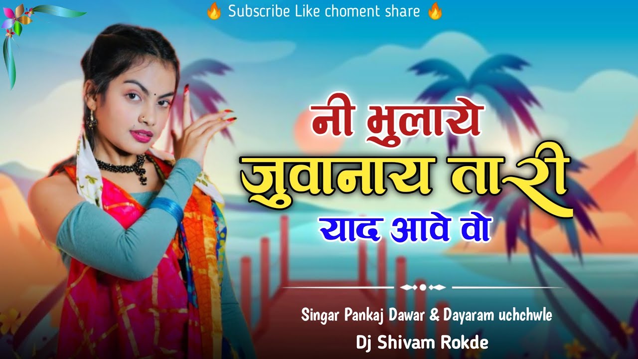 नी भुलाये जुवानाय तारी याद आवे वो || Adivasi Song || Pankaj Dawar ...