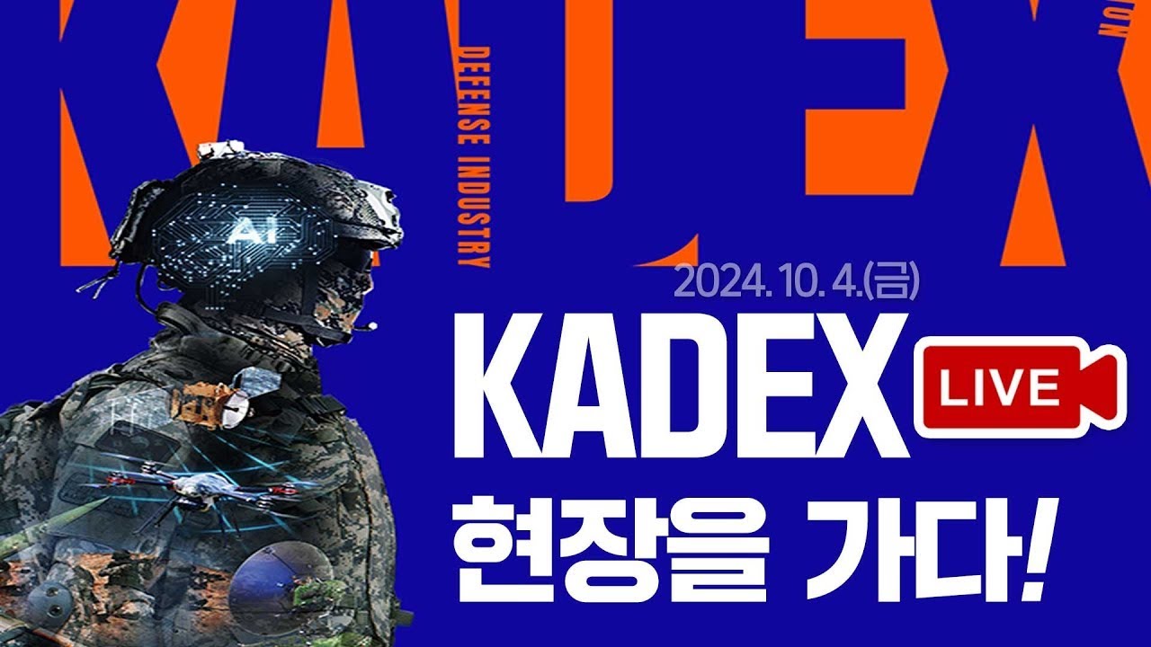 [LIVE] KADEX 현장을 가다('24.10.4.) | 국방홍보원 - YouTube