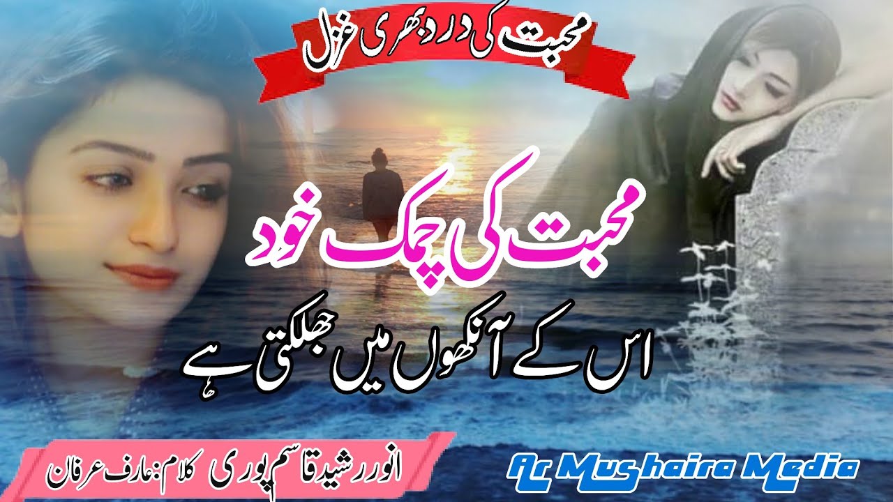 Mohabbat Ki Chamak Khud || Best Ghazal 2022 || Anwar Rasheed - YouTube
