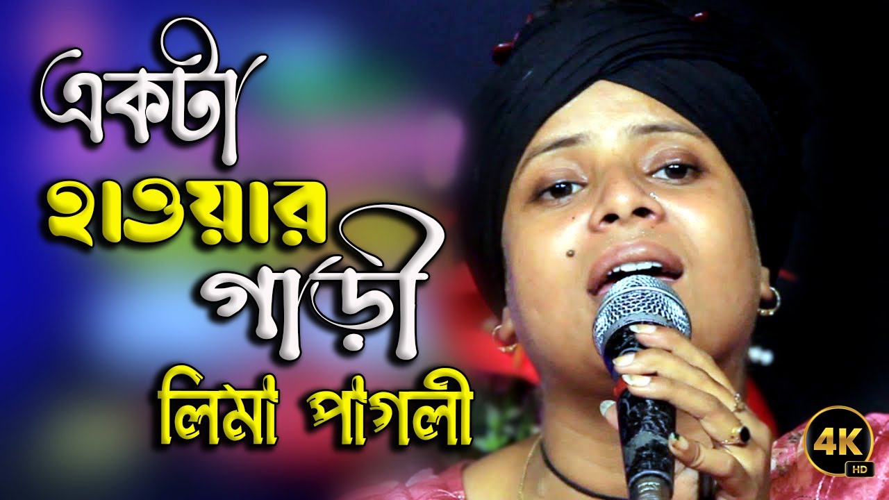 একটা হাওয়ার গাড়ি / Ekta Hawar Gari / Lima Pagli / Music Taher HD ...