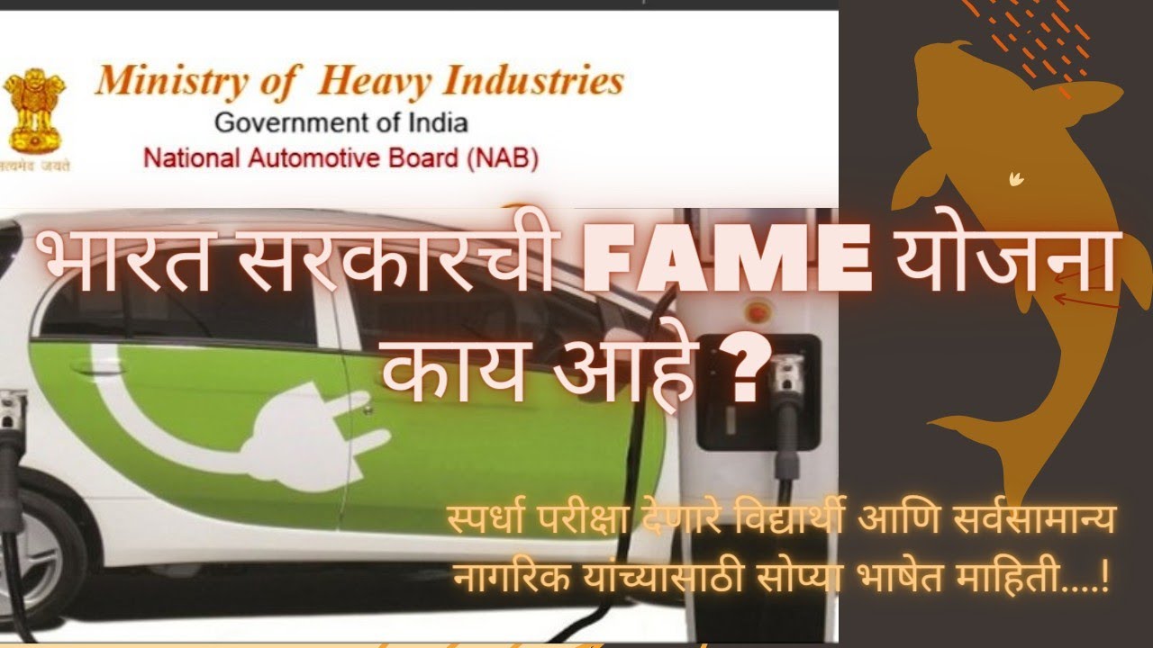 What is FAME PHASE II फेम योजना काय आहे ? फेम योजना काय आहे ? # What is ...