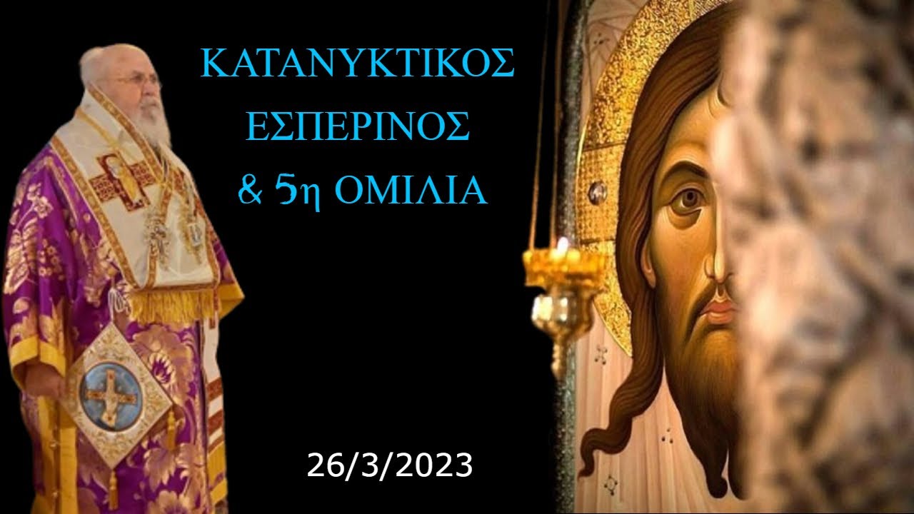 26/3/2023 | ΚΑΤΑΝΥΚΤΙΚΟΣ ΕΣΠΕΡΙΝΟΣ & 5η ΟΜΙΛΙΑ - YouTube