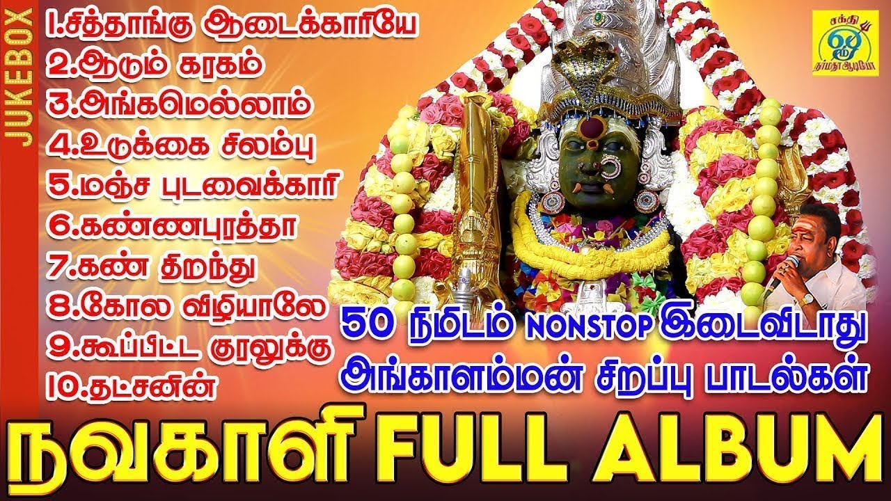 நவகாளி முழு ஆல்பம் | Navakali Full Album | வெள்ளிக்கிழமை அங்காளம்மன் ...