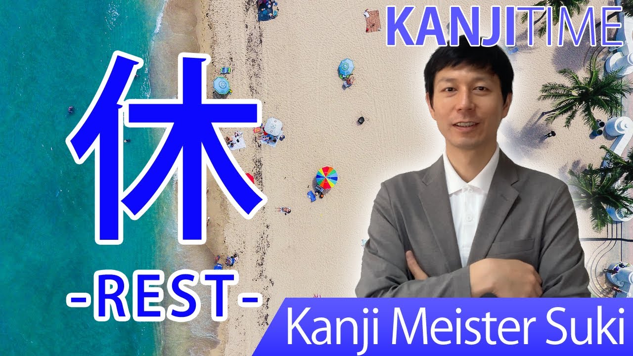【休】(yasumi/rest, break) Let's learning Japanese kanji JLPT N5 - YouTube