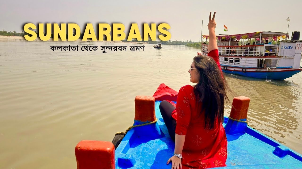 Sundarban Day 1 | কলকাতা থেকে সুন্দরবন ভ্রমণ | Sundarban Tiger Reserve ...