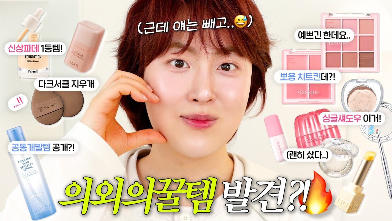 기대 이상인데🔥 신상뷰티템 솔직리뷰 모음zip 파넬 하이글로우 세럼파데 데이지크 밀키베리 팔레트and치크 츄잉글로우팟 웨이크메이크 워터풀글로우틴트 공동개발템