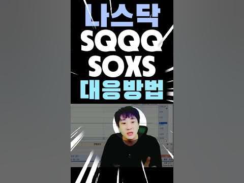 나스닥 SQQQ SOXS 숏 들어가신분 대응법! #shorts - YouTube