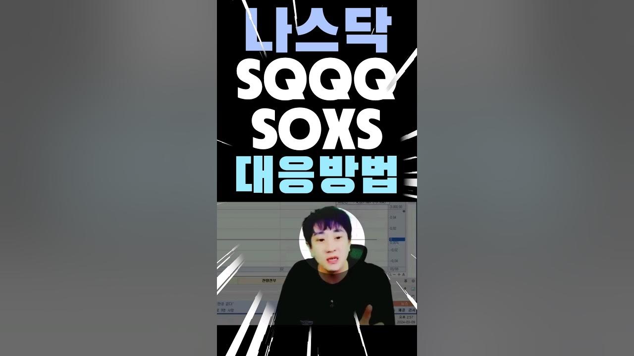 나스닥 SQQQ SOXS 숏 들어가신분 대응법! #shorts - YouTube