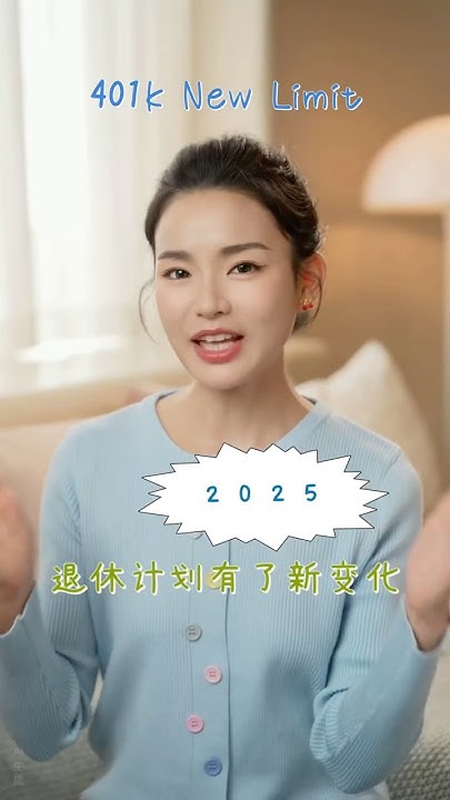 2025年，401(k)变得更香了！Why Your 401(k) Just Got WAY Better in 2025！ - YouTube