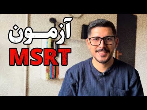 راهنمای طلایی در آزمون MSRT | آشنایی - YouTube