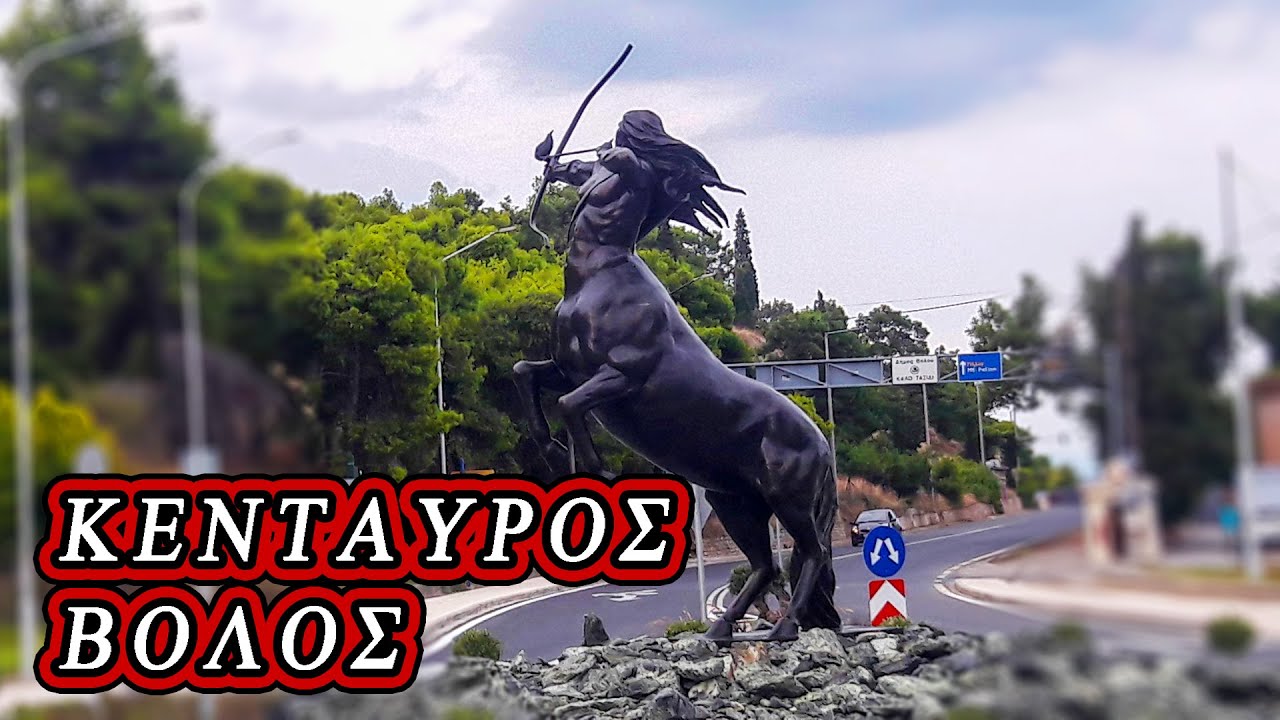 ο Κένταυρος στο νέο κυκλικό κόμβο Αναύρου - Γορίτσας Βόλος - YouTube