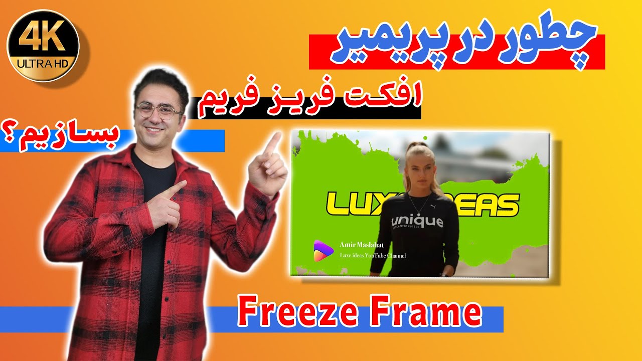 آموزش پریمیر، ساخت افکت جذاب فریز فریم در پریمیر Youtube