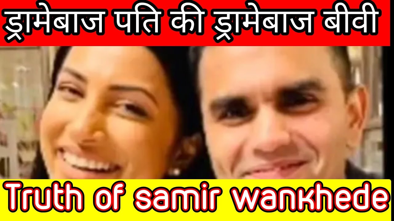 Dramebaaz Samir wankhede n his wife Kirti reddy what drama they done in ...