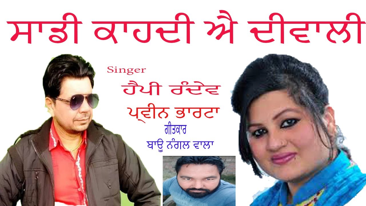 Diwali ||ਦੀਵਾਲੀ ॥Full Audio Song|| ਹੈਪੀ ਰੰਦੇਵ ਪ੍ਰਵੀਨ ਭਾਰਟਾ॥ Happy ...