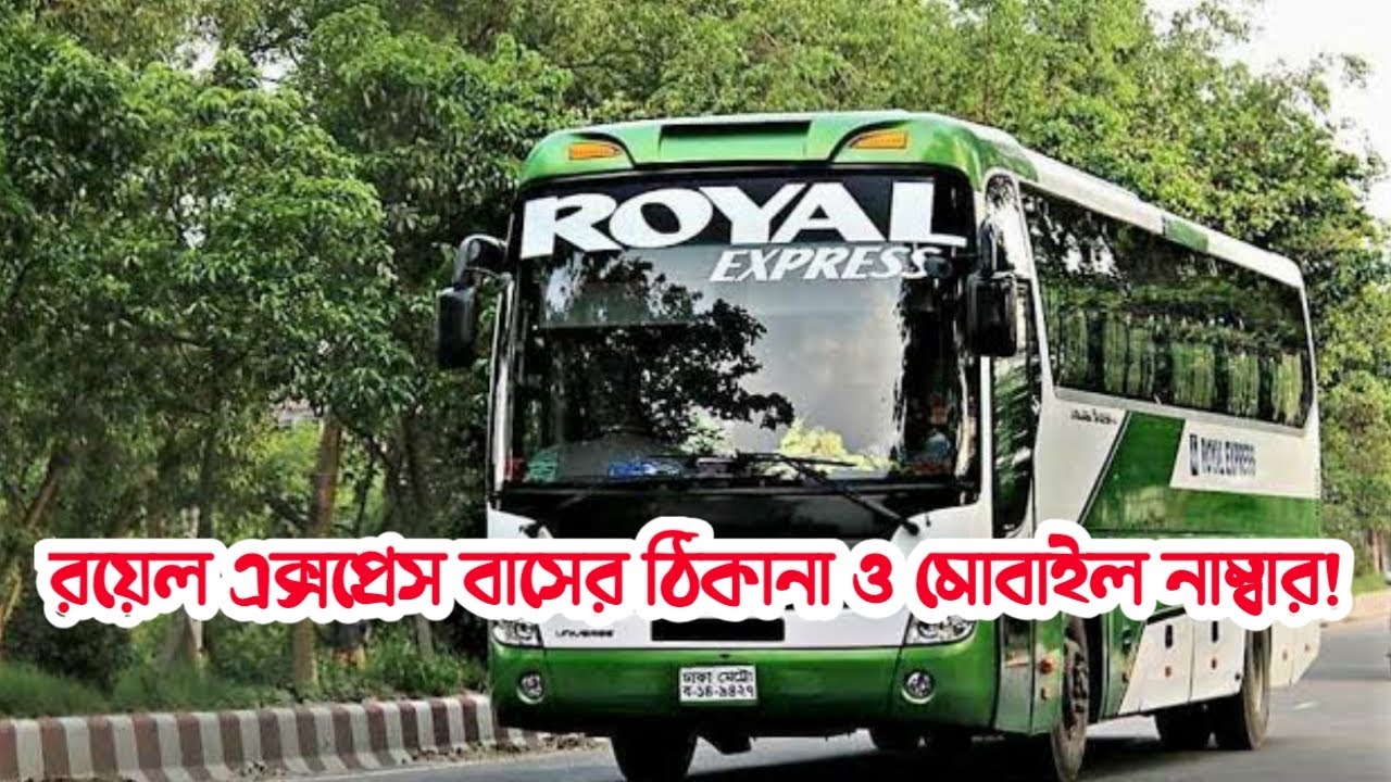 Royal Express Mobile Number || রয়েল এক্সপ্রেস বাসের সময়সূচী টিকিট ...