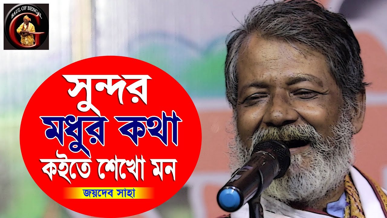 বাউল গান | সুন্দর মধুর কথা | জয়দেব সাহা | Joydeb Saha | Baul Gaan - YouTube