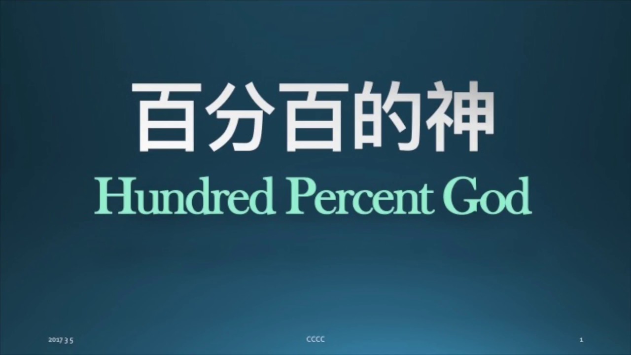 【170305】Sunday Message - 百分百的神 Hundred Percent God - YouTube