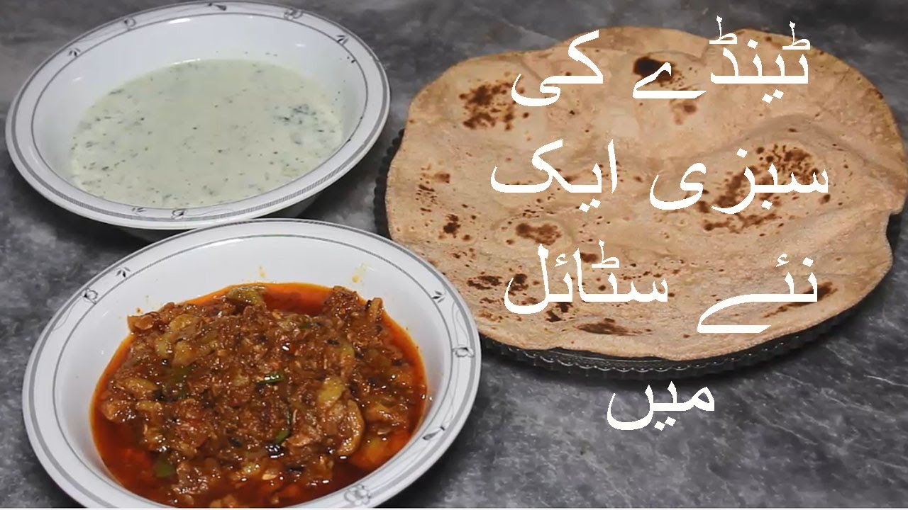 Tenda Masala Karahi Recipe | Fry Tenday Ki Sabzi | Chappan Teende Ki ...