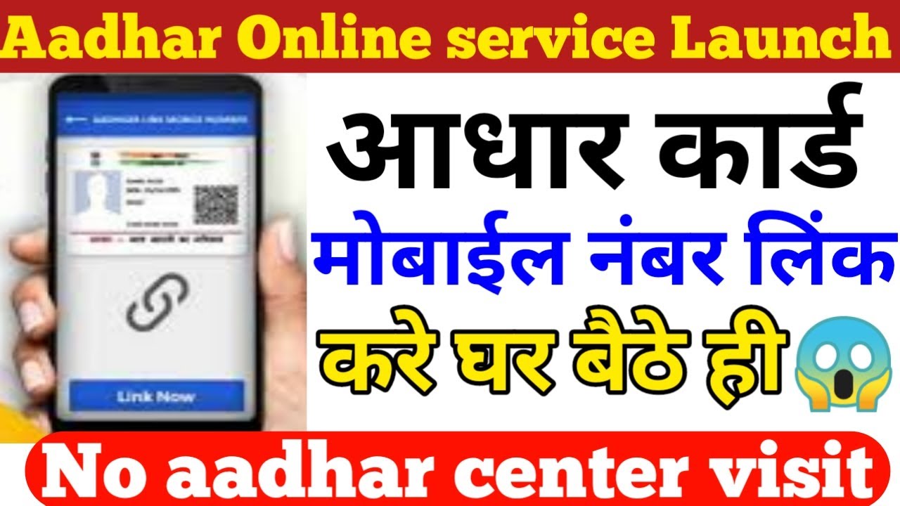 Aadhar New Update Aadhar Card Mobile Number Link Online Launched aadhar-new-update-aadhar-card-mobile-number-link-online-launched