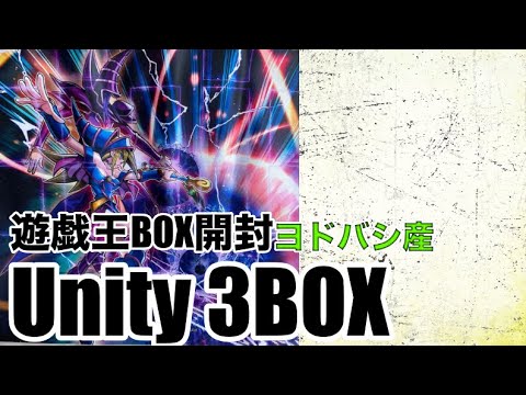 遊戯王パック開封 【第70弾】リベンジマッチ！ヨドバシ産のUnityを3BOX開けたら、あの師弟が登場したので報告します。 - YouTube