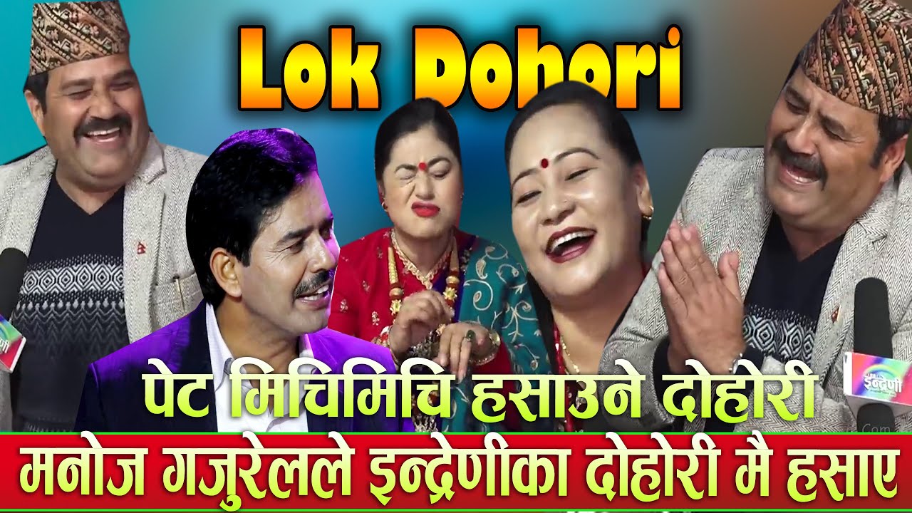 Manoj gajurel Comedy Lok dohori | Indreni| Viral SOng| Nepali SOng ...