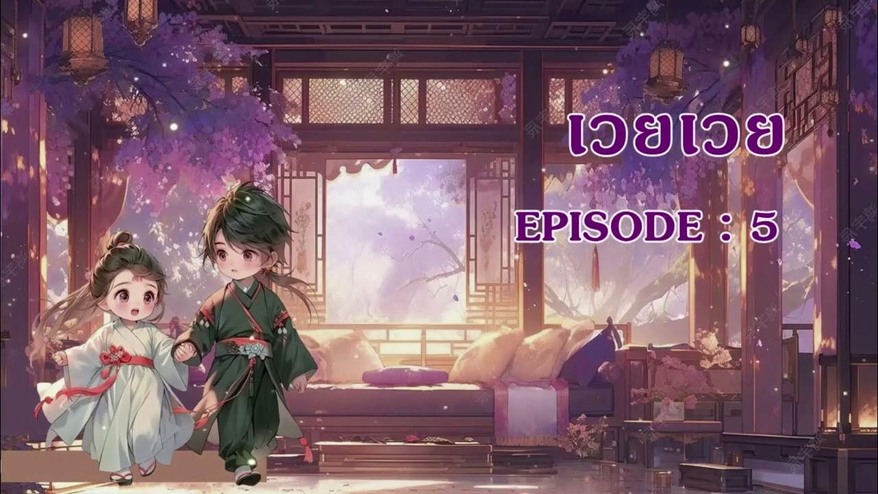 เวยเวย l EP 5 - YouTube