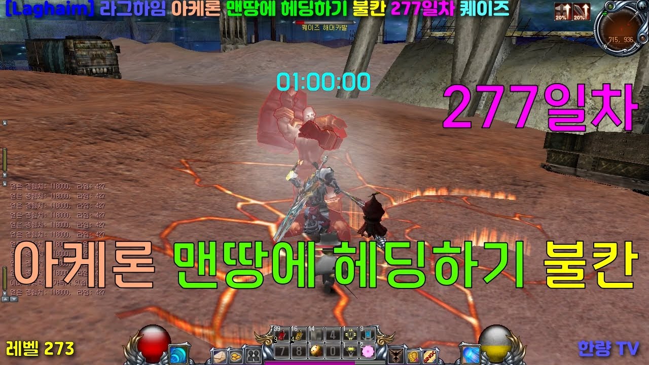[Laghaim] 라그하임 아케론 맨땅에 헤딩하기 불칸 277일차 퀘이즈 - YouTube