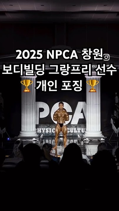 2025 NPCA 창원 보디빌딩 그랑프리 🏆 #pcabodybuilding #npca #grandprix - YouTube
